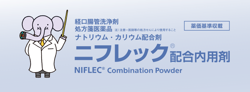 ニフレック®配合内用剤 | 病気や治療の情報 | EAファーマ株式会社 患者さま・ご家族の皆さま